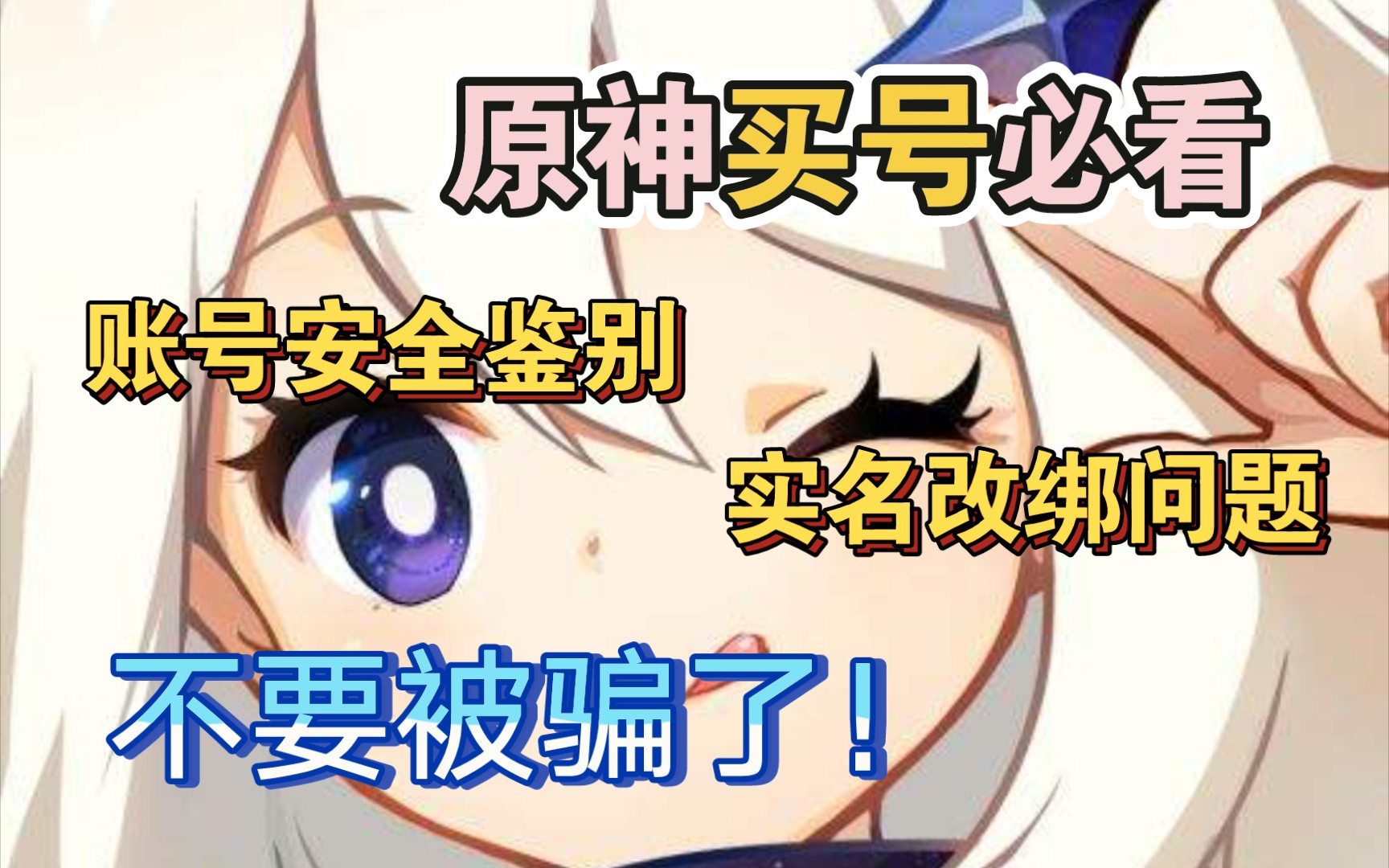 《原神》账号购买注意事项!买号必看!从此不再被骗!_原神_攻略