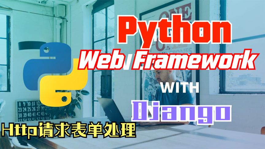 视频读书:Python 网站开发框架 Django 07_1 http 请求表单处理