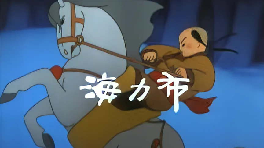 国产经典动画 上海美术电影制片厂《海力布》超清 完整珍藏版1985