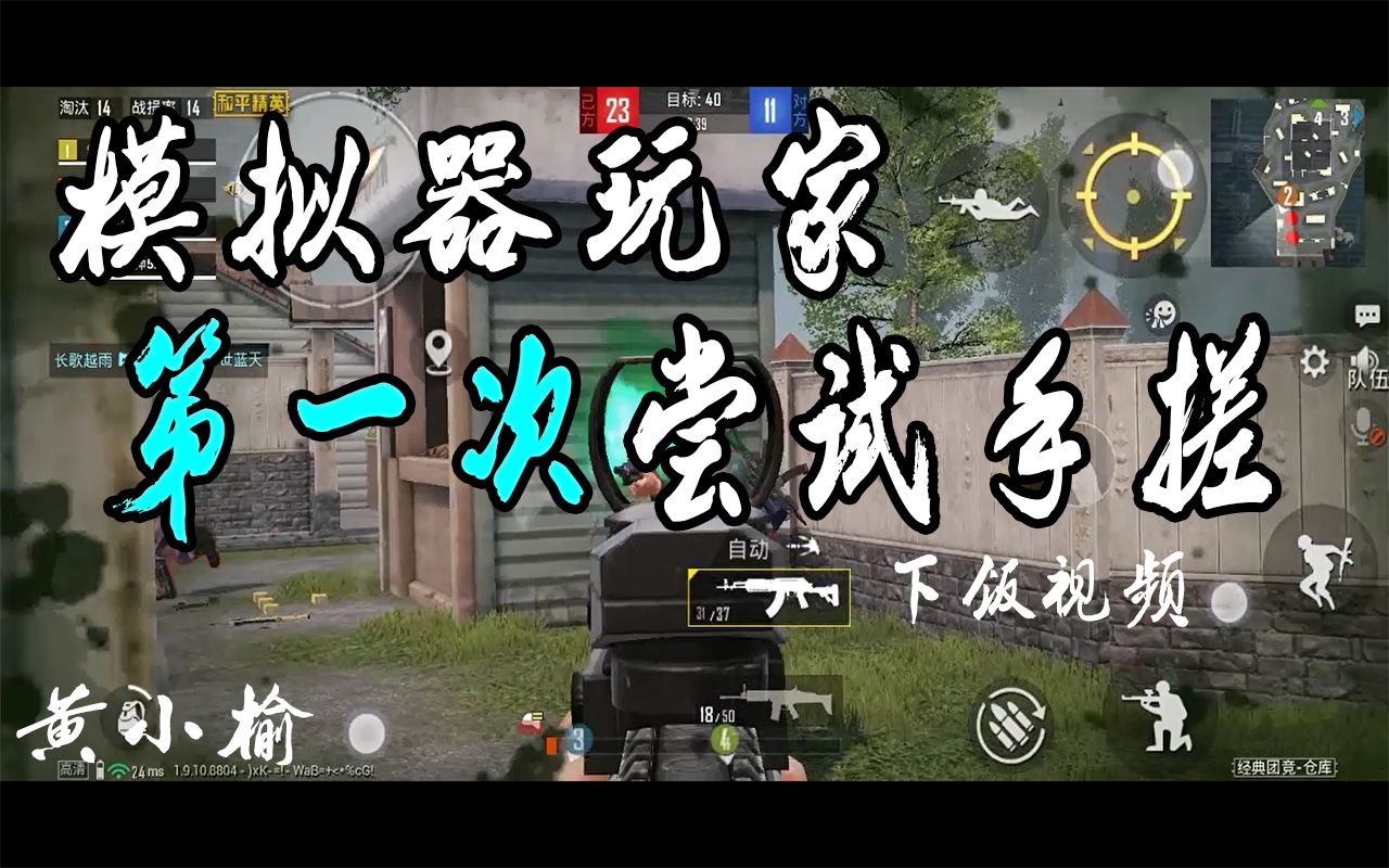 【和平精英】 模拟器玩家的第一次尝试手搓 实况录像