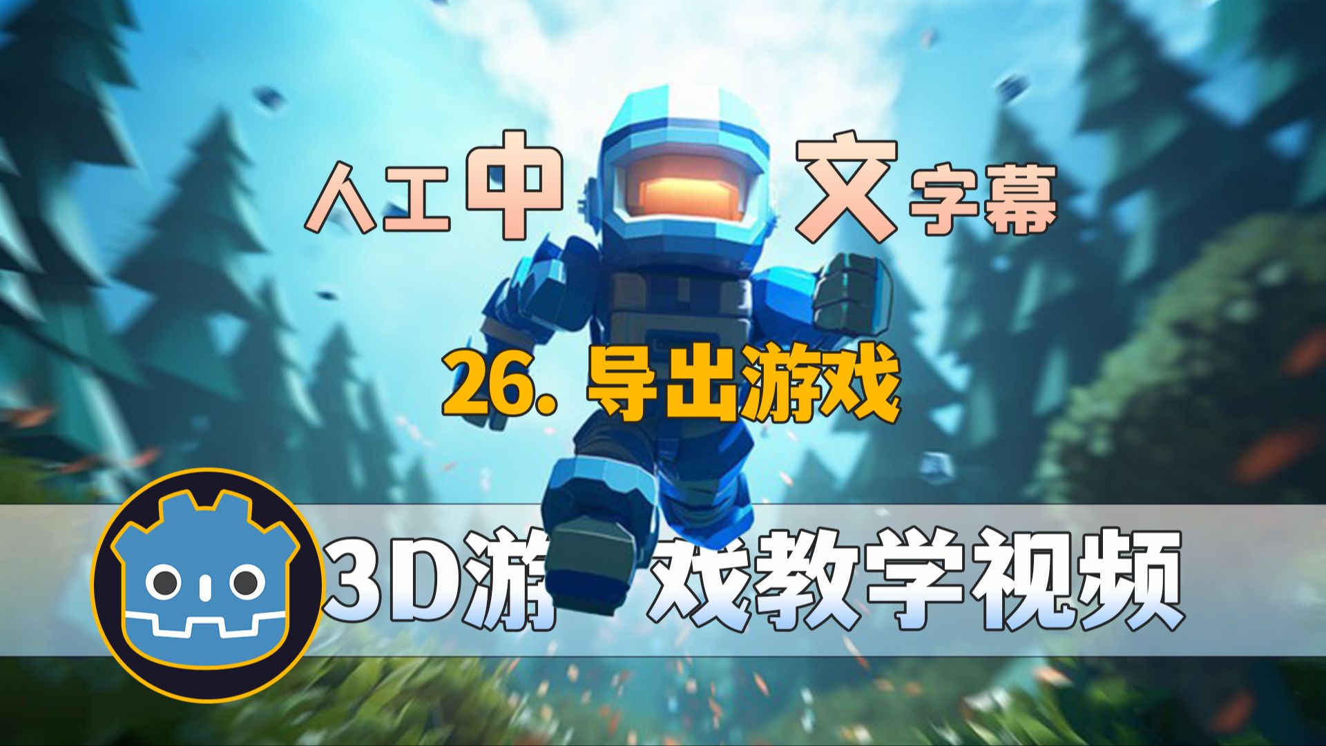 26. 导出游戏-使用Godot4开发属于自己的3d游戏