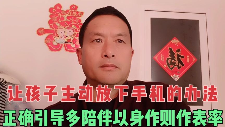 让孩子主动放下手机的最好办法是:正确地引导孩子合理使用手机!