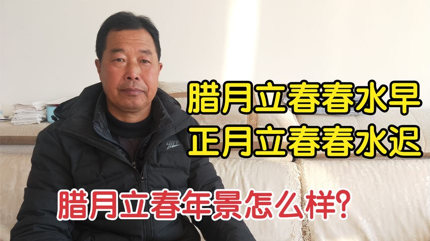 今年是腊月立春,“腊月立春春水早”啥意思,年景好不好?