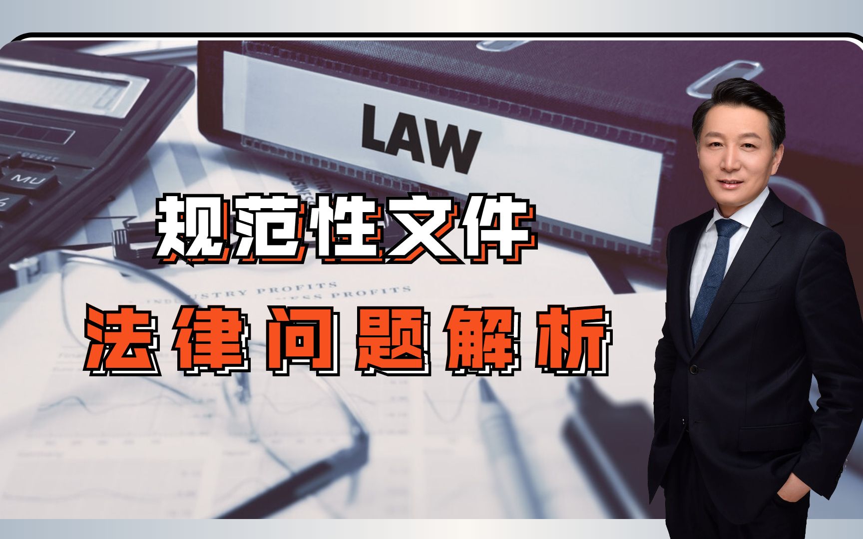 纪召兵律师:一般规范性文件的法律问题(二)