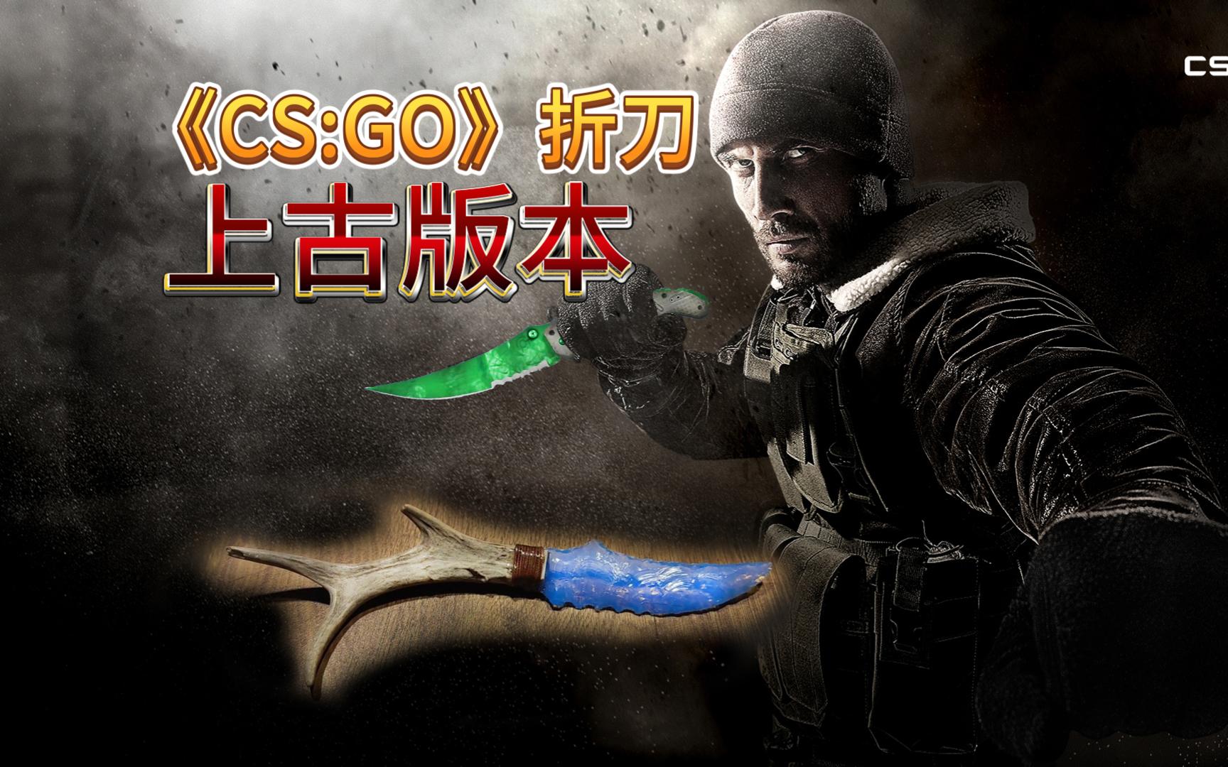 上古版本的cs:go折刀是怎么做出来的?你们要的助眠纯享版来了!