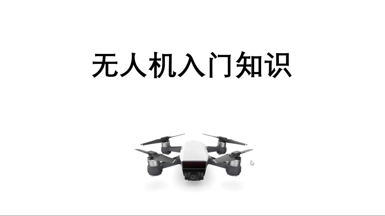 【教程】无人机入门知识(带你飞)