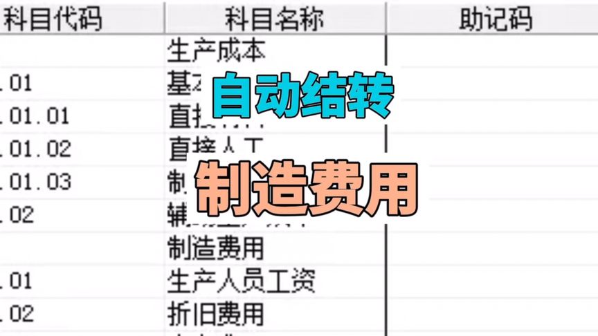 金蝶自动结转制造费用 关注佳鸿带您了解更多内容