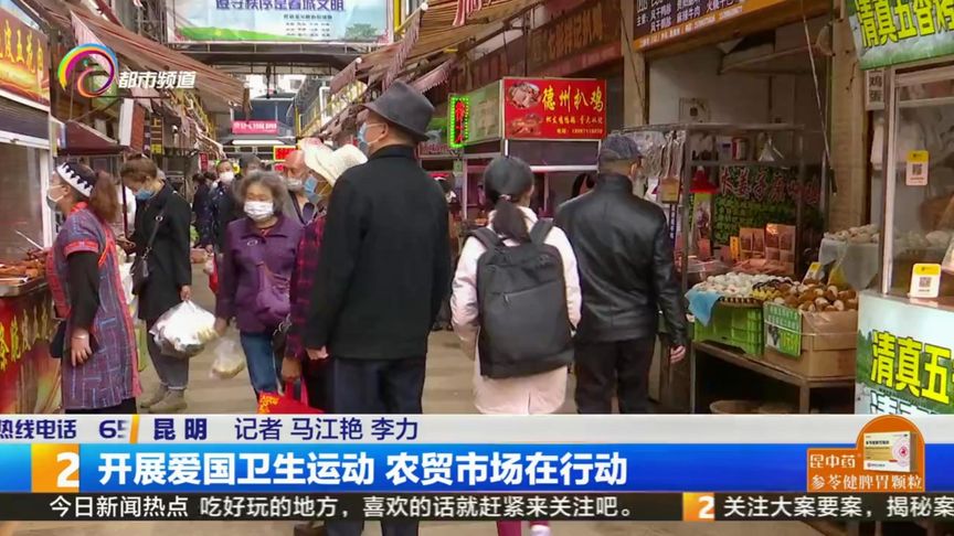 开展爱国卫生运动 农贸市场在行动