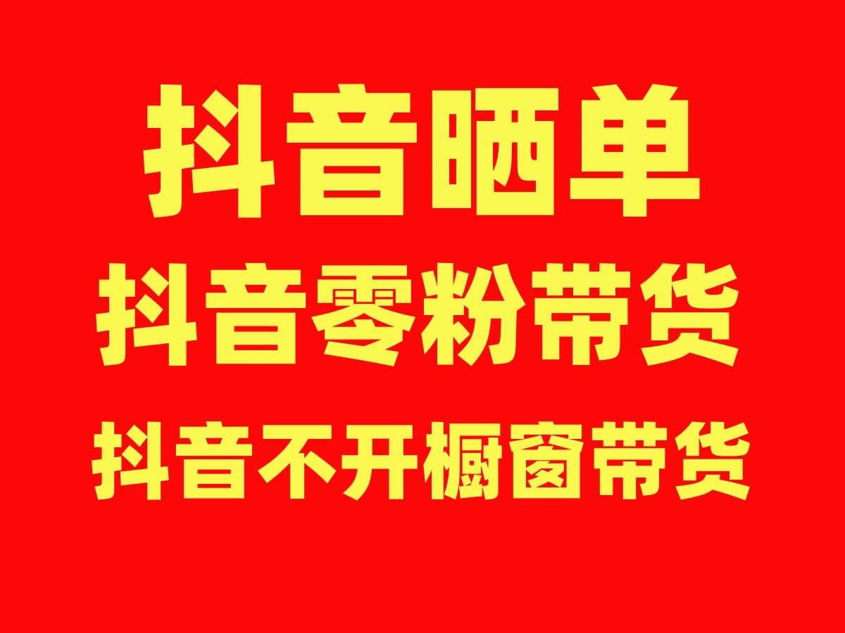 2. 抖音晒单工具推荐:增加曝光量的秘密利器!