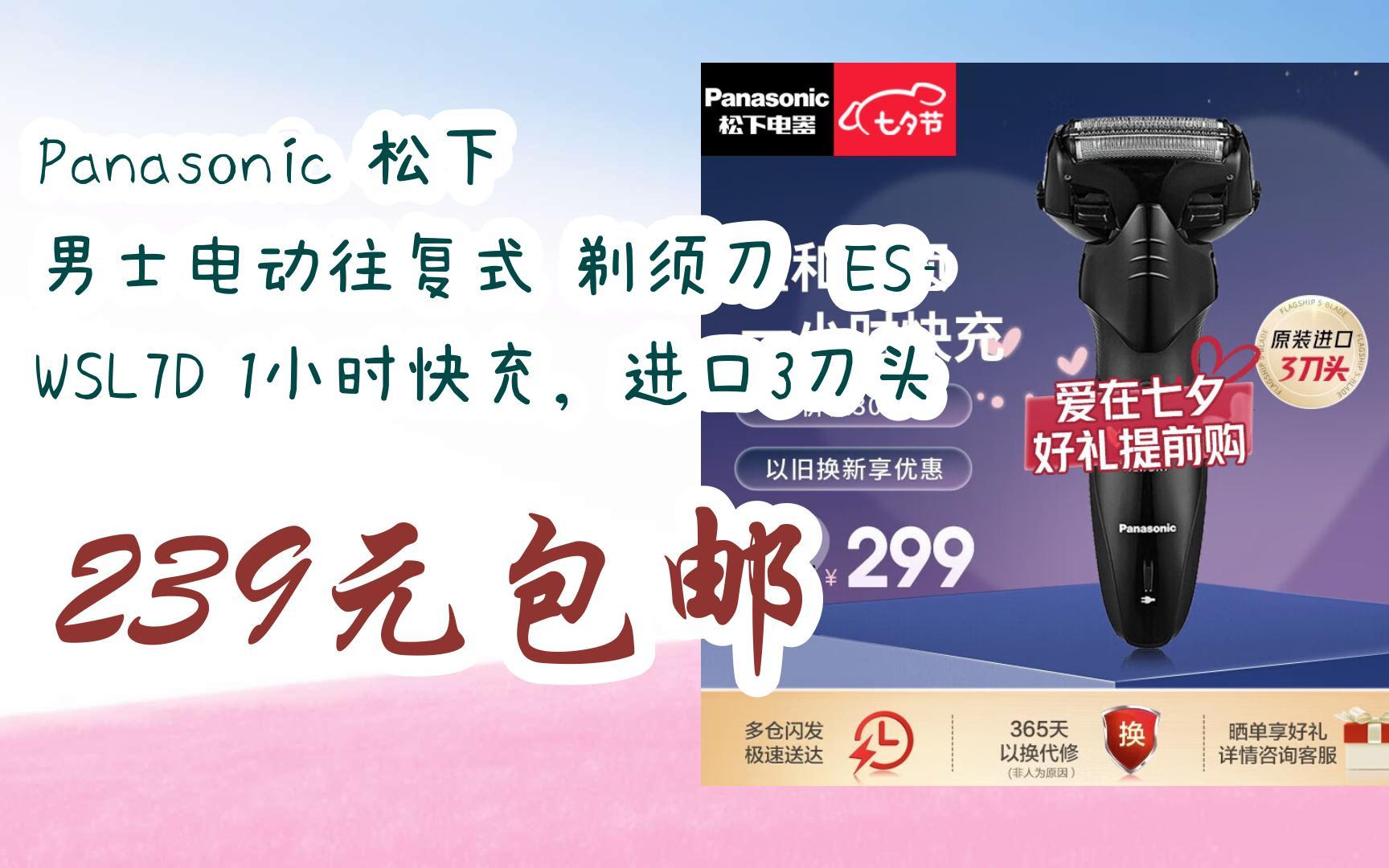 薅羊毛|Panasonic 松下 男士电动往复式 剃须刀 ES-WSL7D 1小时快充,...