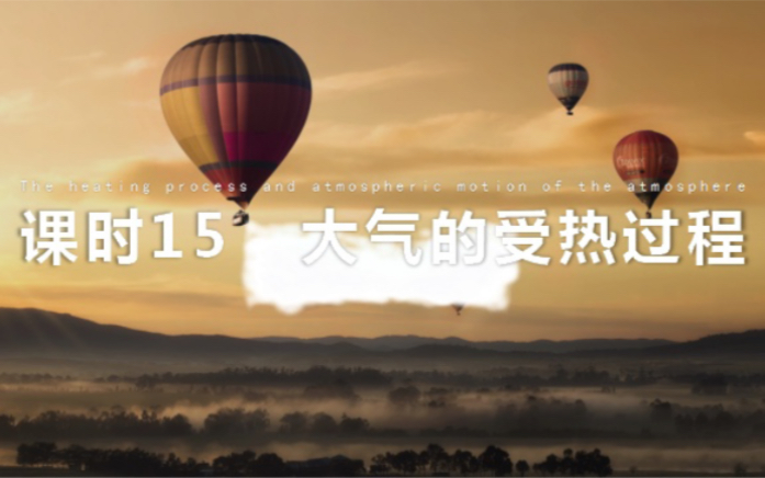 高三地理:课时15–大气受热过程