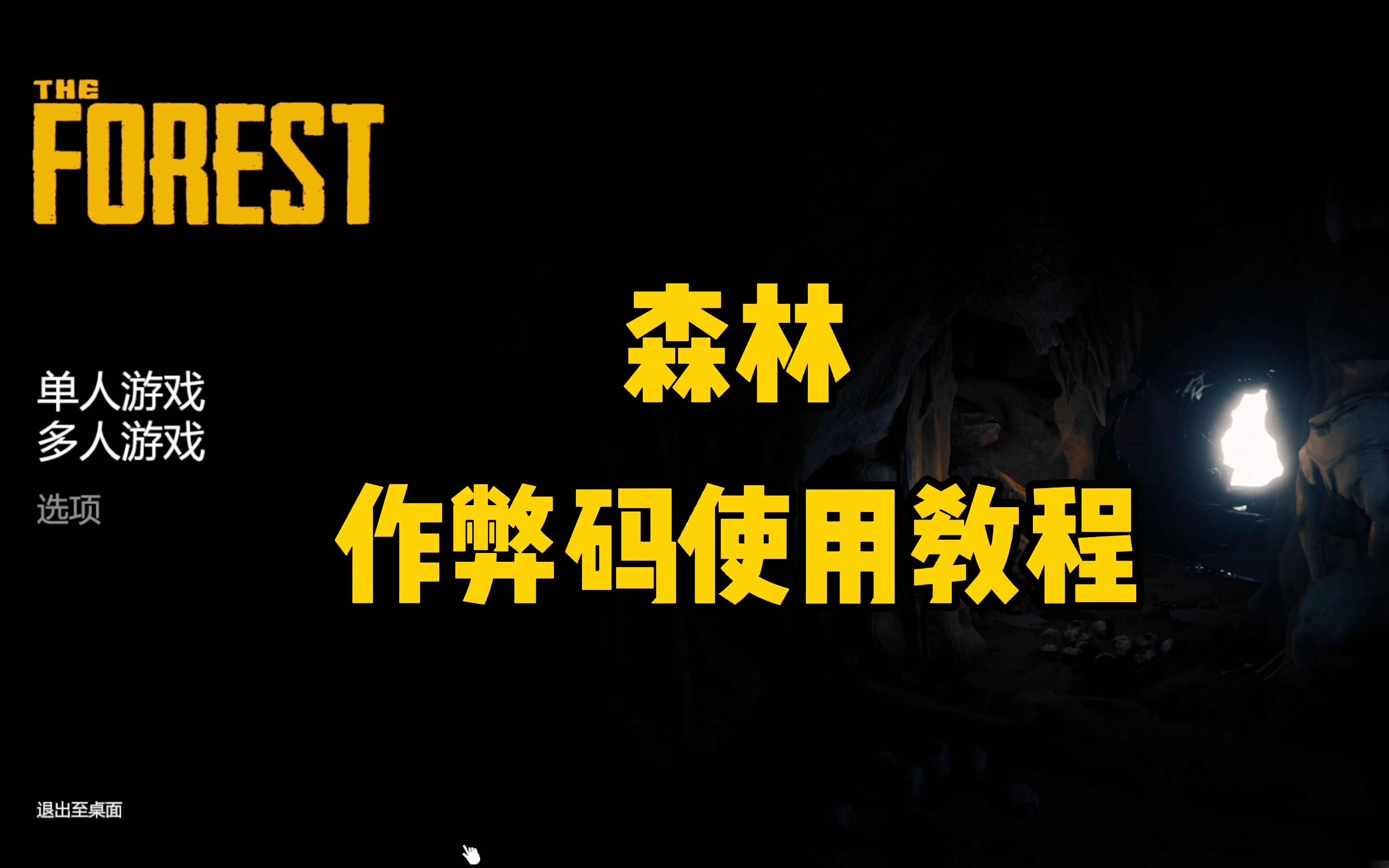 《森林》作弊码怎么使用？一分钟教会你使用作弊码