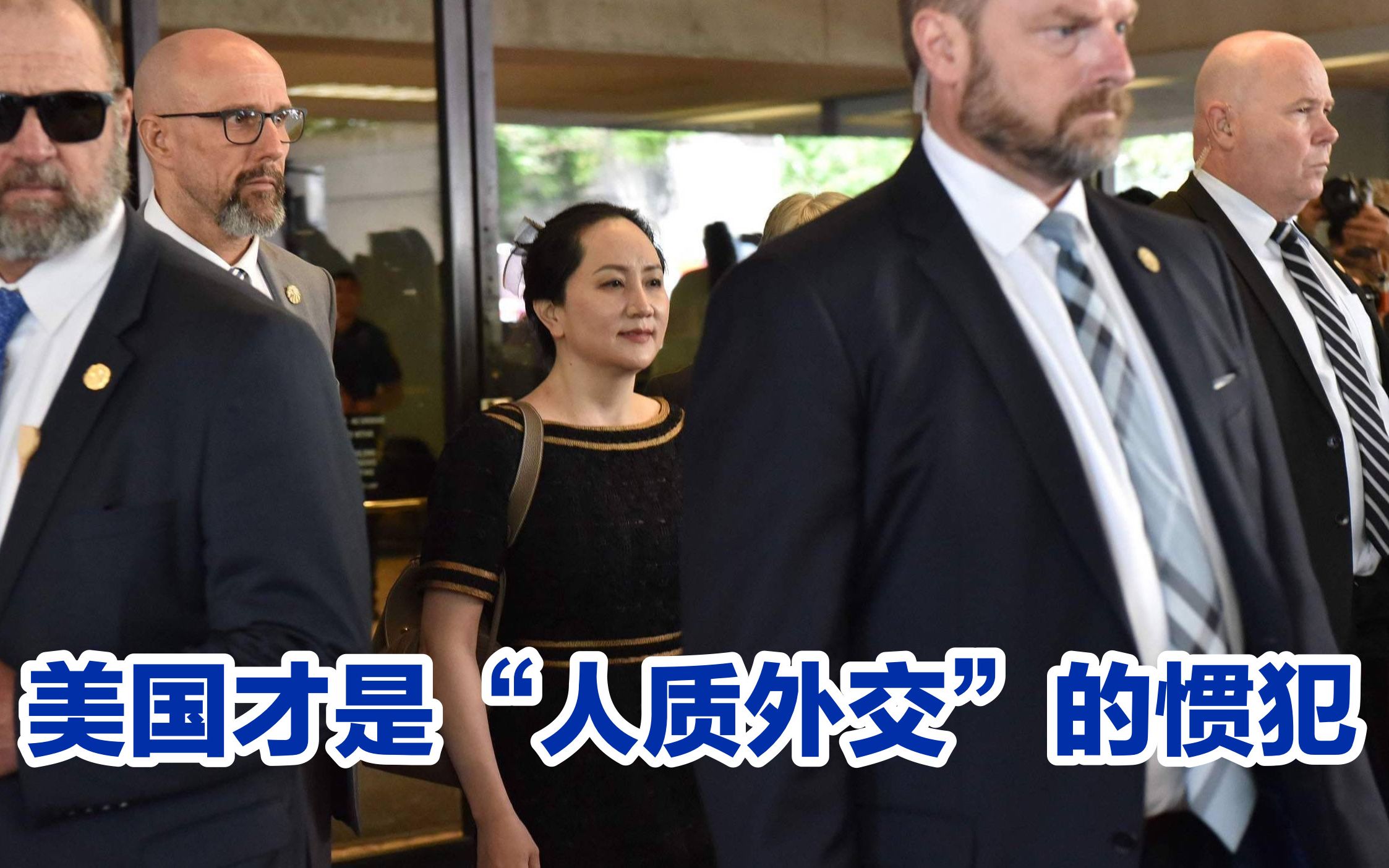 人质外交?中国不是屈服于美国霸权的加拿大
