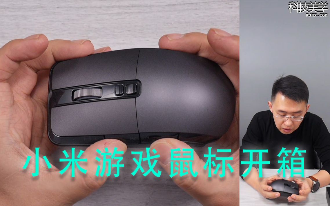 【大家测】小米游戏鼠标开箱体验 | 129元支持6键位自定义宏