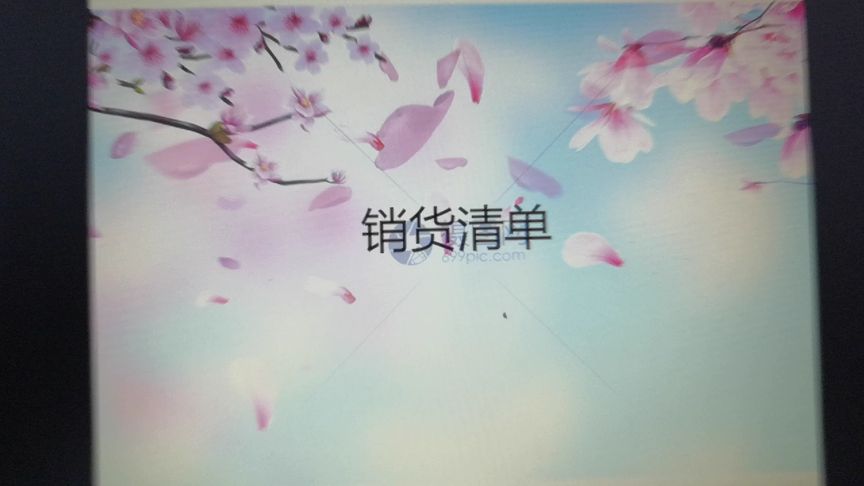 开发票别忘了拿销货清单哦!