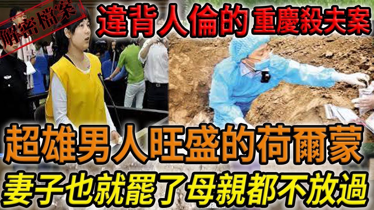 解密档案:违背人伦的重庆杀夫案!超雄男人旺盛的荷尔蒙!