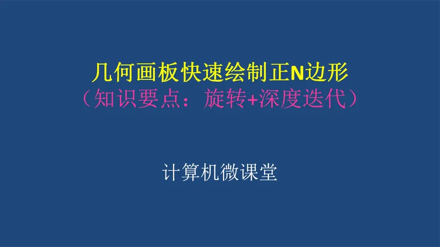 几何画板快速绘制正N边形(使用旋转+深度迭代实现)