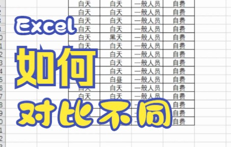Excel对比两列不同的内容