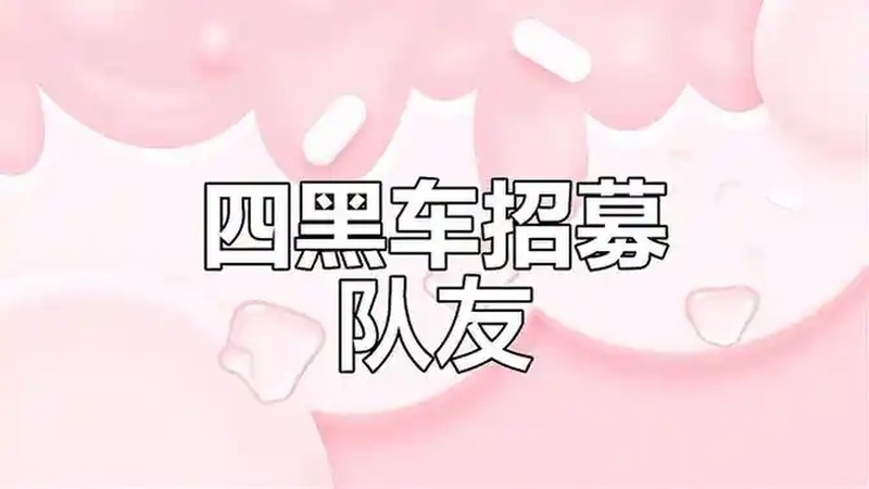 找四黑车队,女大学生空军力C带队冲牌子