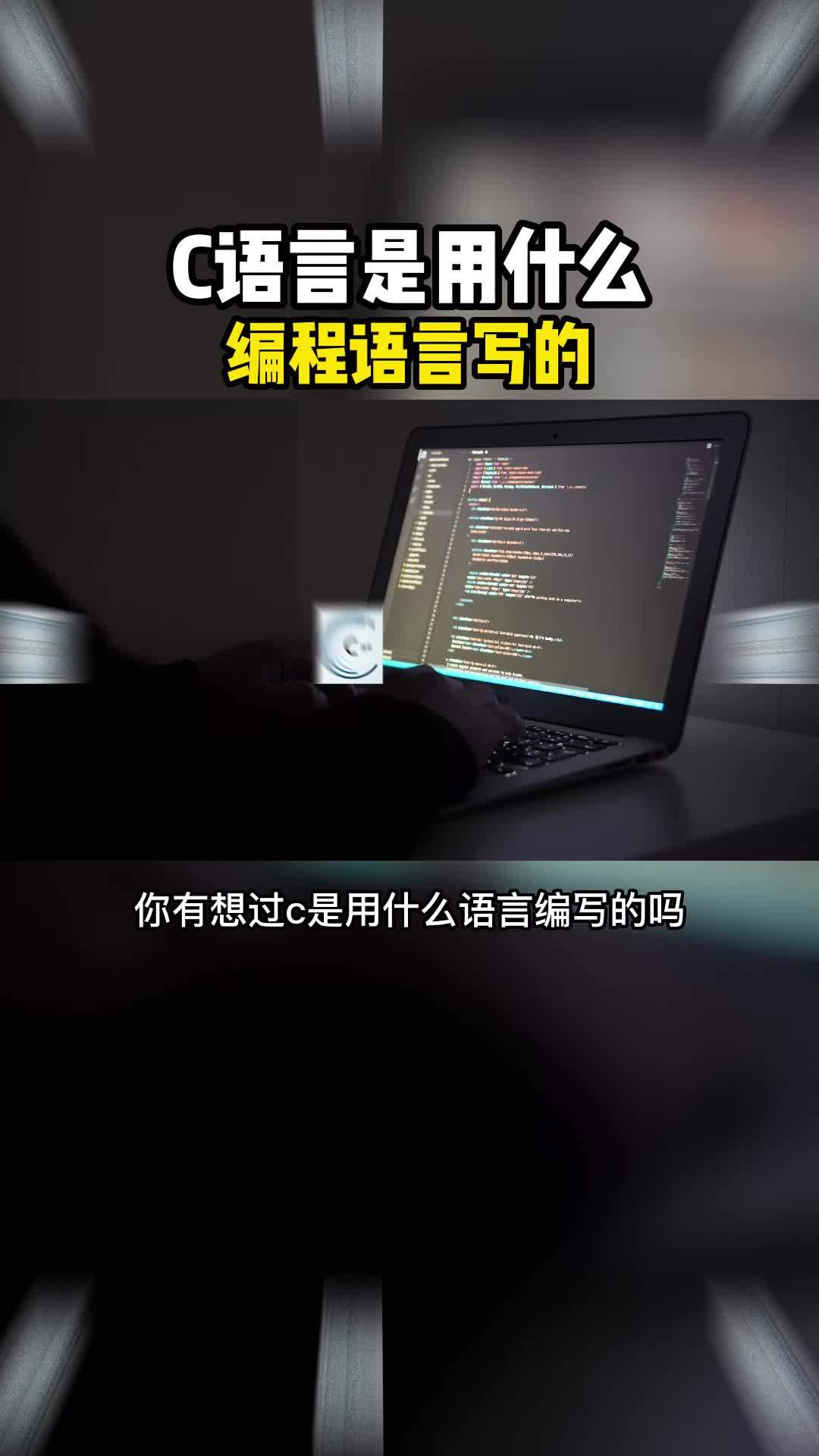 你有想过C是用什么语言编写的吗#编程 #计算机