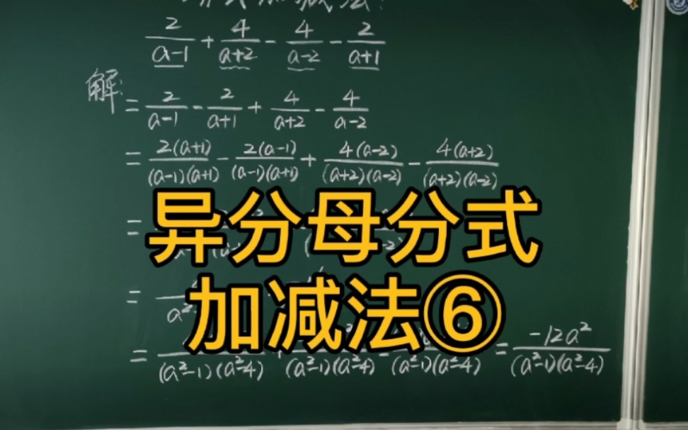 异分母分式加减法⑥:这道学霸才能做出来的题,大家试试吧