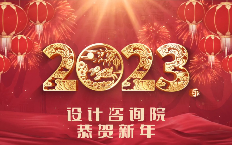 设计咨询院恭贺新年