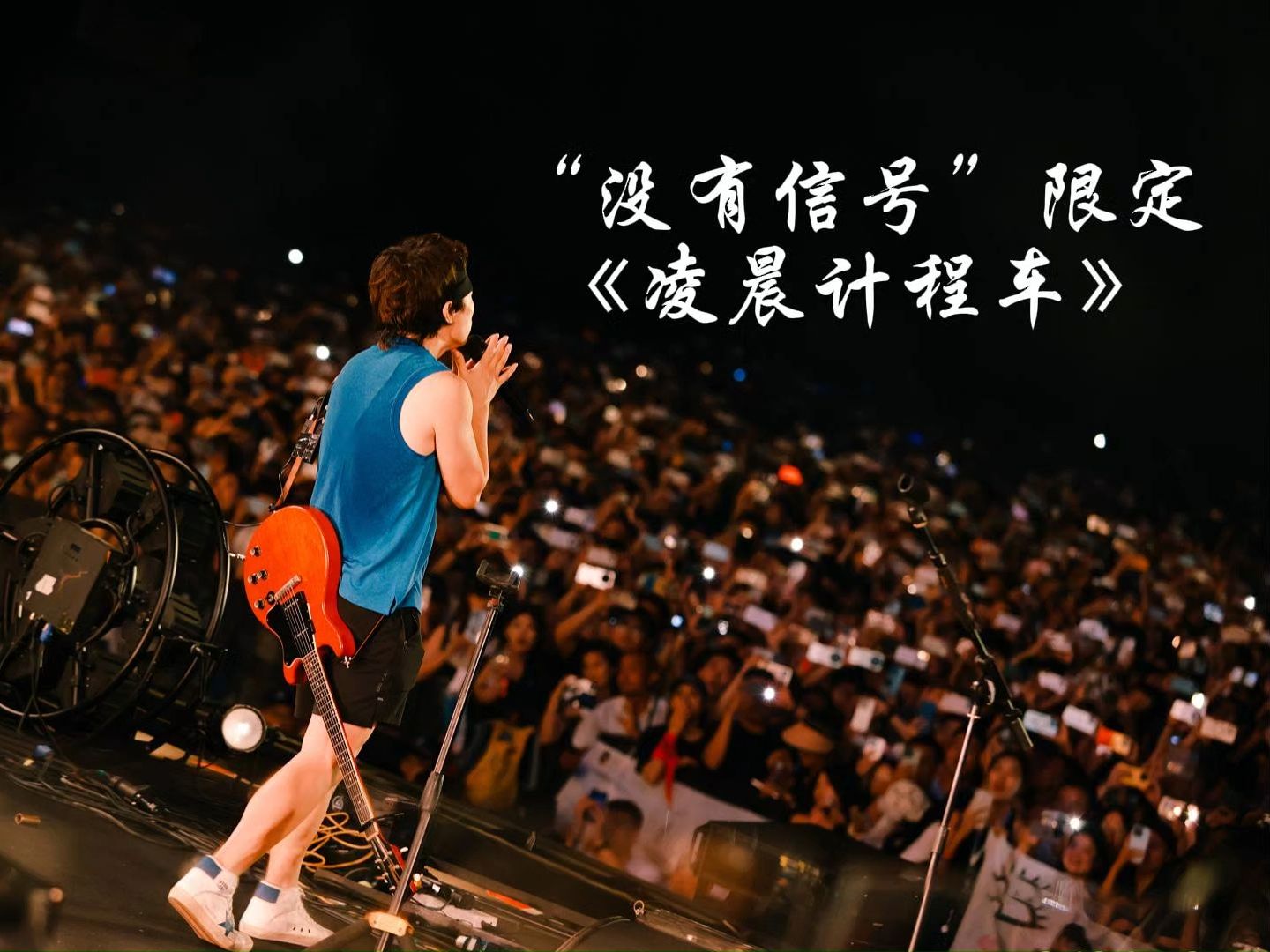 阿那亚虾米音乐节 赵雷-《凌晨计程车》