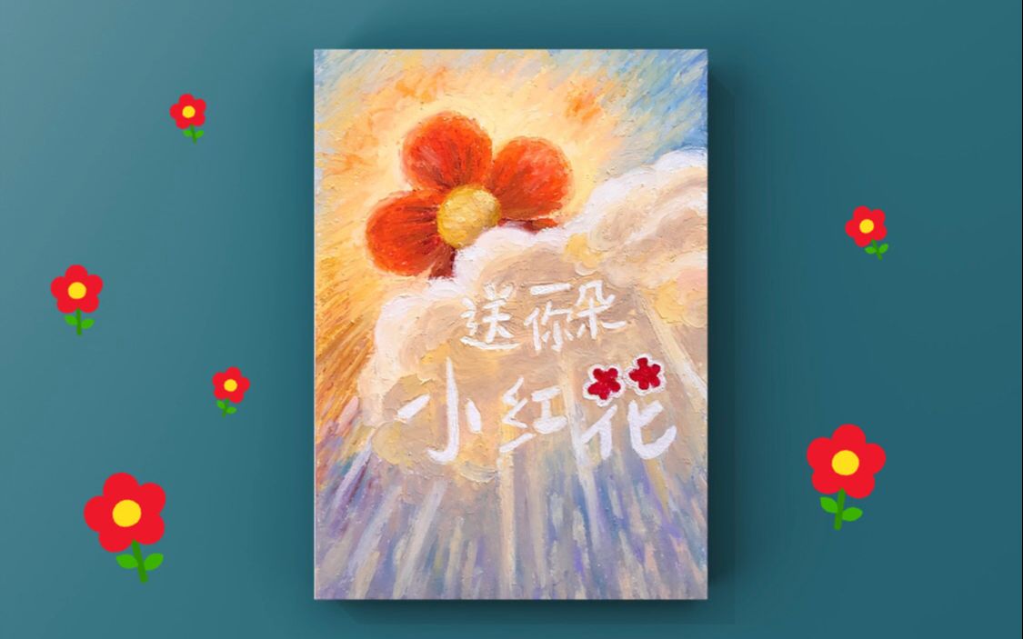 油画棒 | 送你一朵小红花~ (绘画过程+色号)