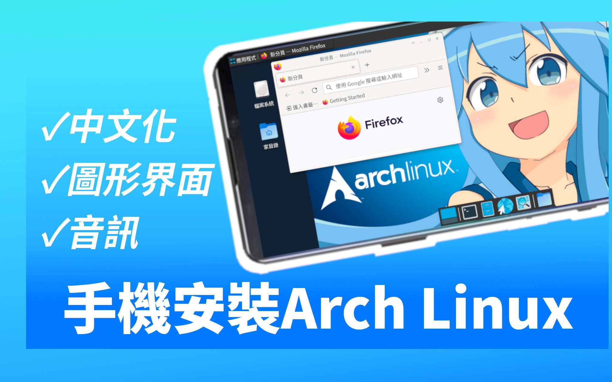 【详细教程】 安卓手机安装Arch Linux ,带图形界面 (Termux Proot)