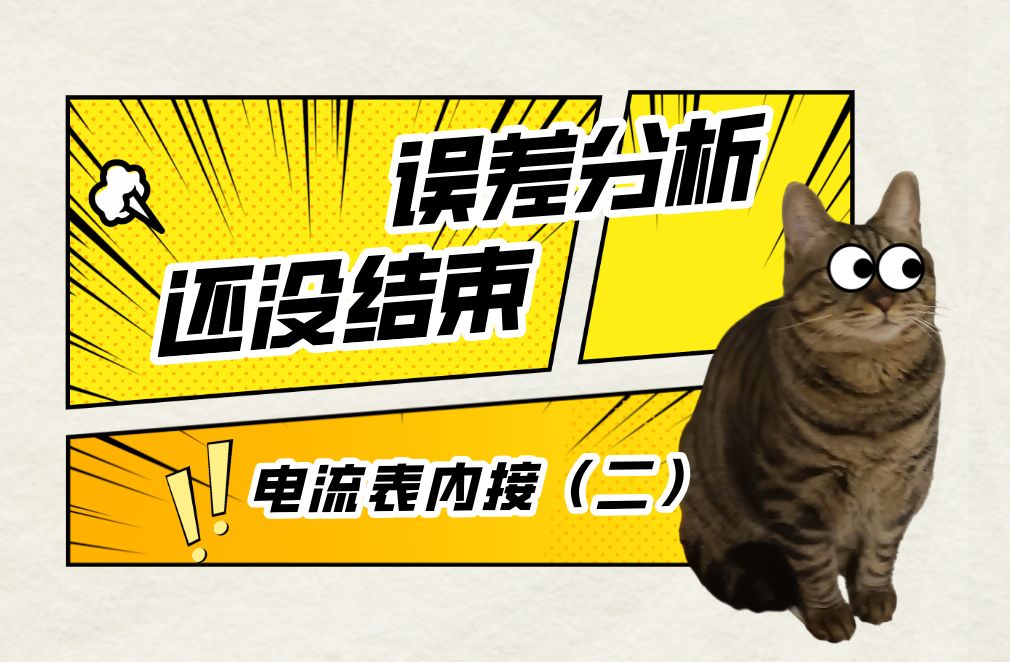 4分钟,搞定重难点知识!测电源电动势和内阻电流表内接法误差分析(二)