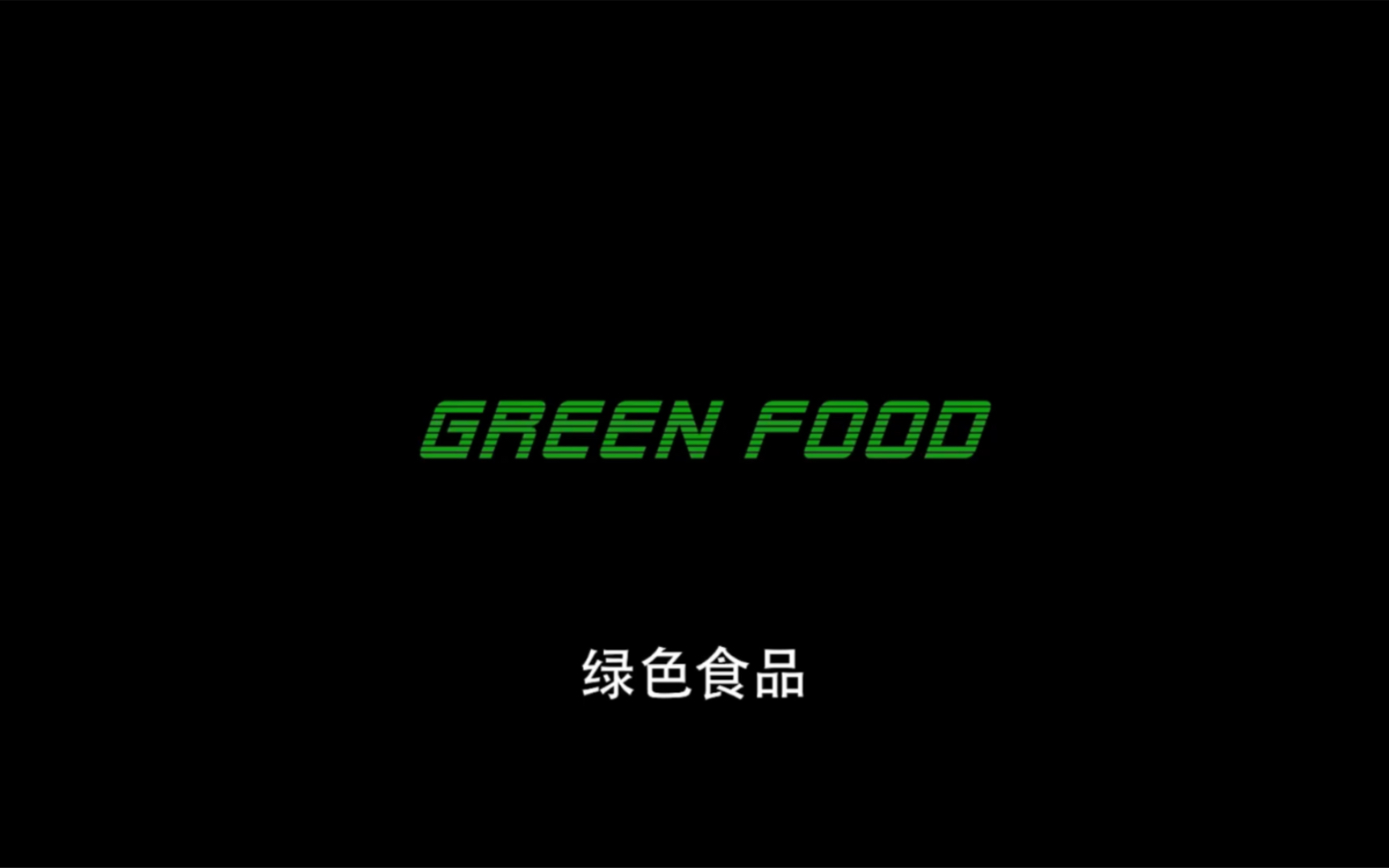 FBS独立放映01|刘晓黎《绿色食品》 是生存还是毁灭?