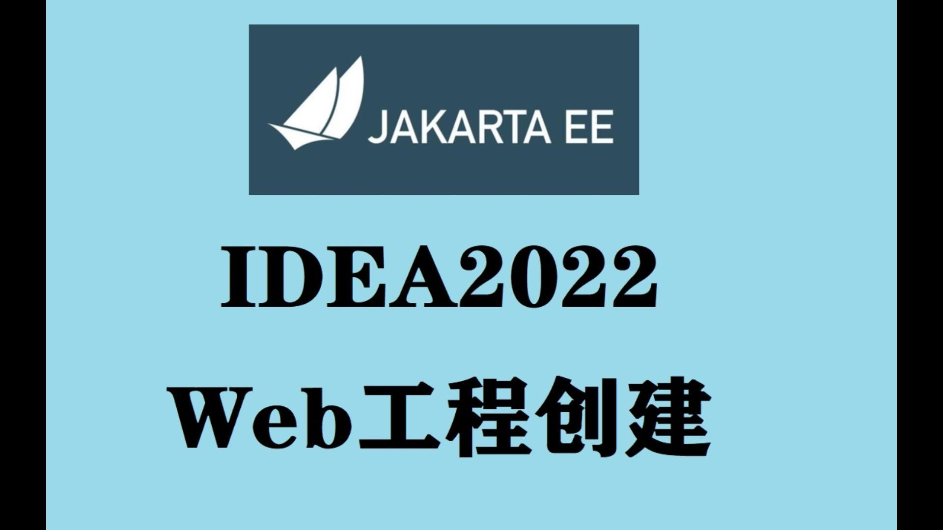 Idea2022下JavaWeb工程JavaEE(JakartaEE项目)多种创建方式