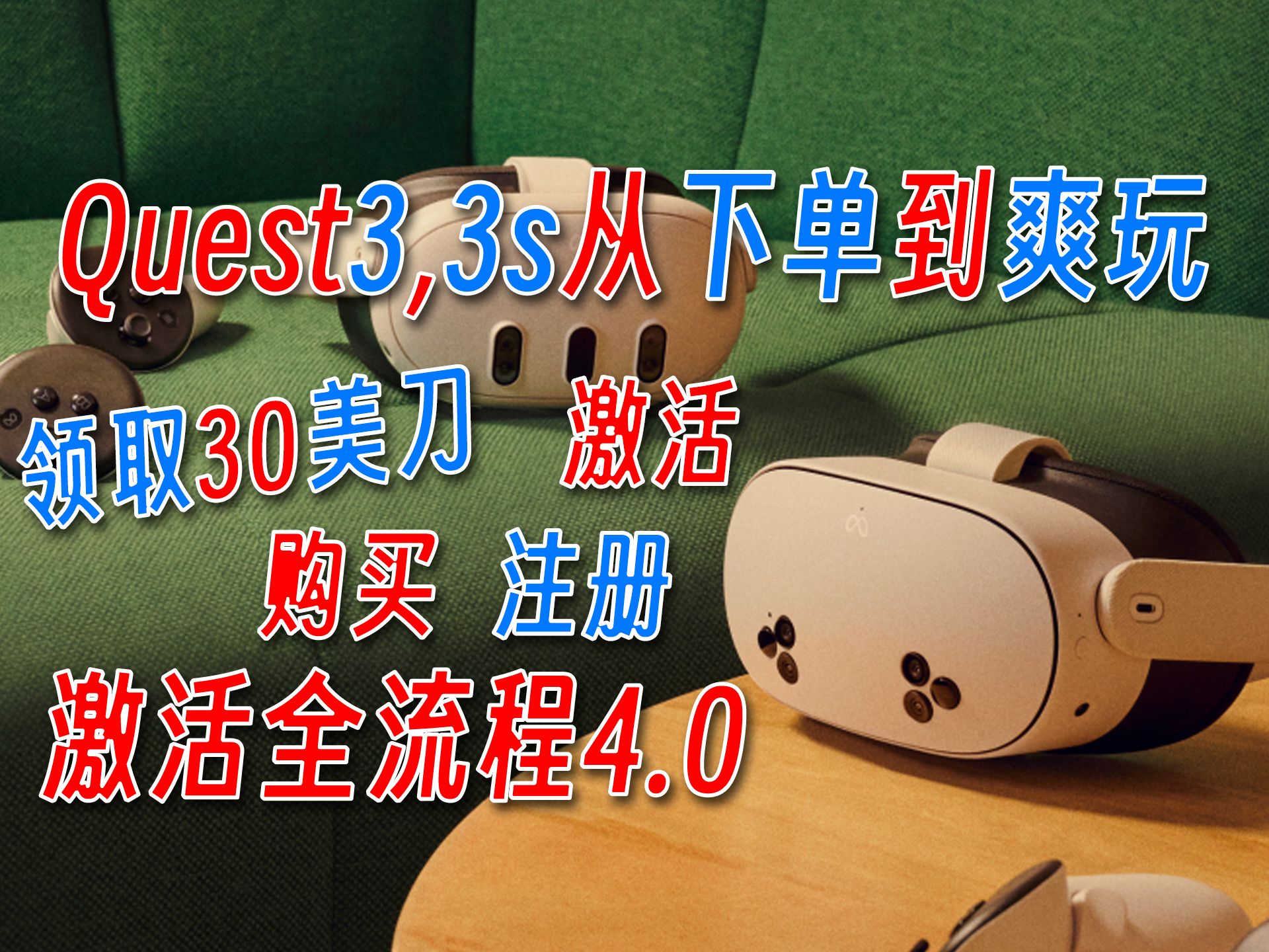 【全流程4.0】Quest3从下单到爽玩!激活、验机、开发者全攻略!