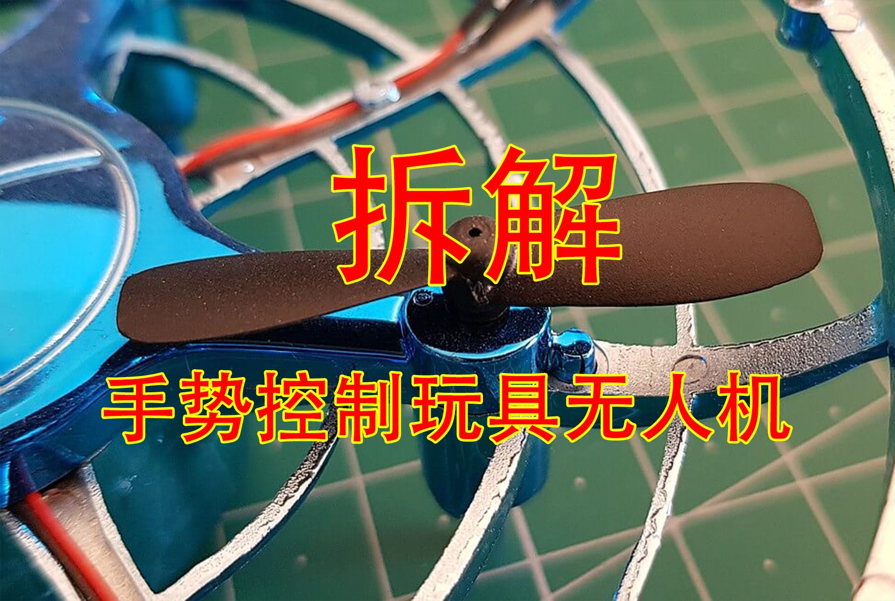 拆解一个带手势控制功能的迷你玩具无人机