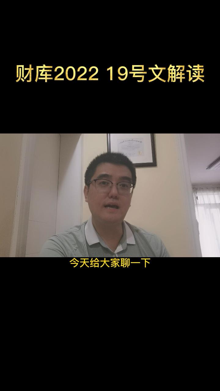 #关于进一步加大政府采购支持中小企业力度的通知#财库202219号文