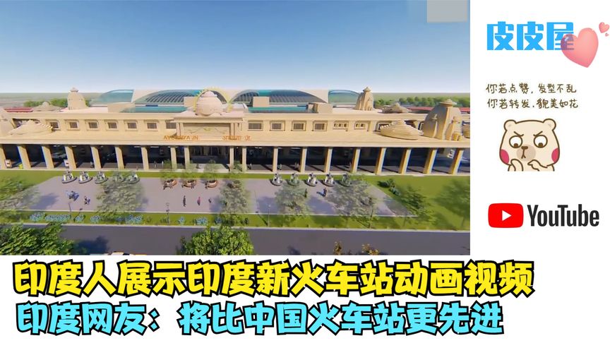 印度人展示印度新火车站动画视频,印度网友:将比中国火车站更先进