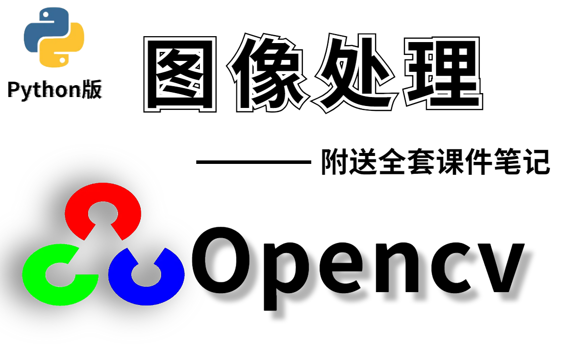 【Opencv计算机视觉】全程干货无废话!(Python版)计算机视觉Opencv...