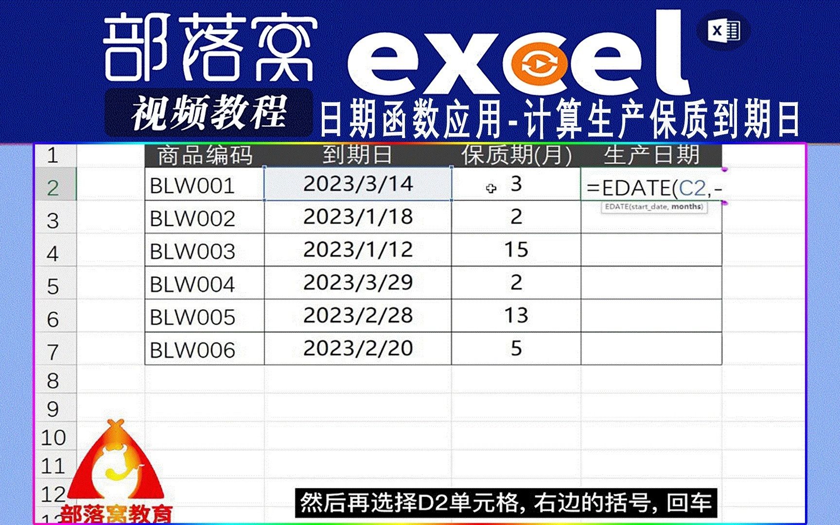 excel日期函数应用视频:计算生产保质到期日