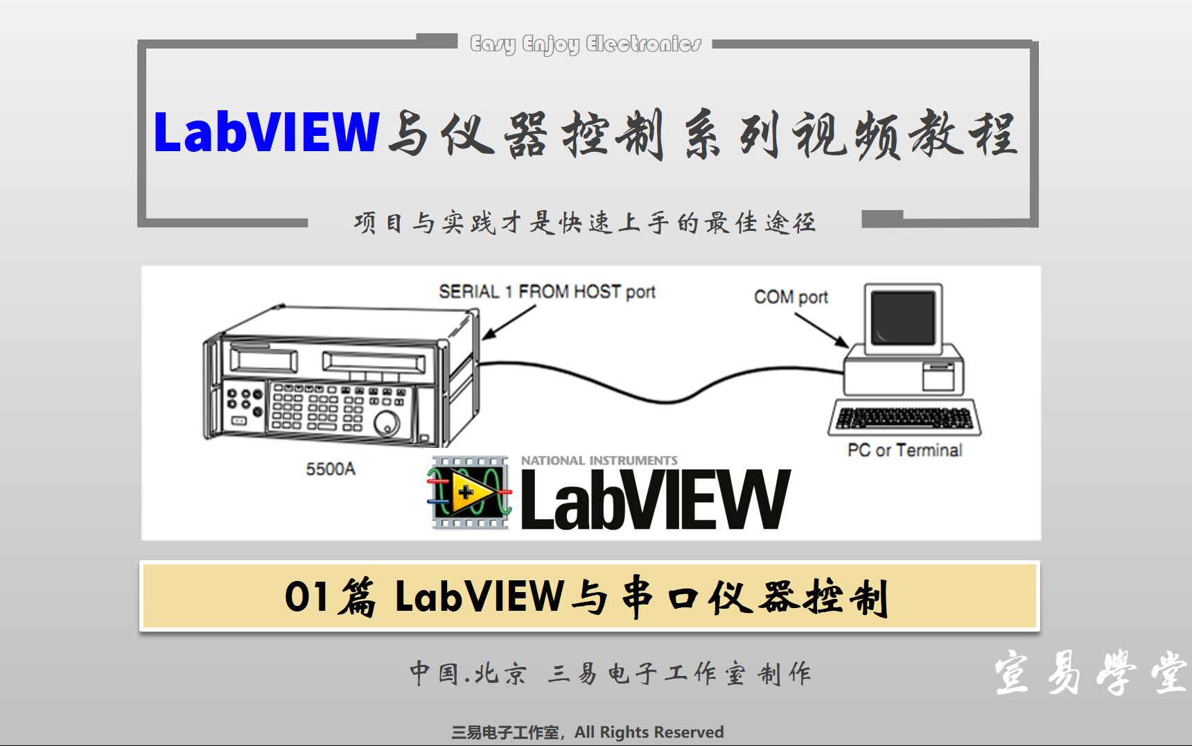 【原创】LabVIEW串口通信详解(三易电子工作室)
