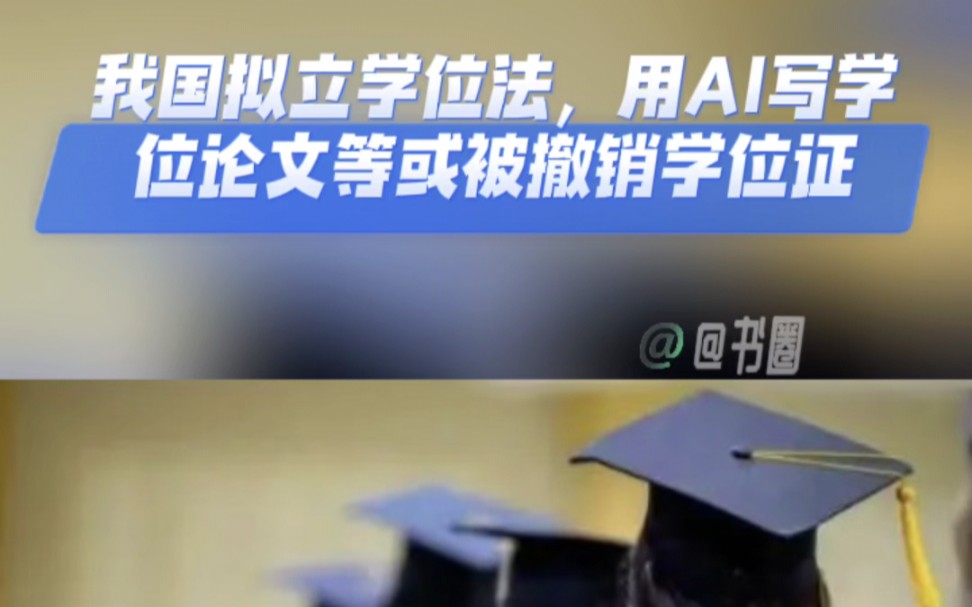 我国拟立学位法,用AI写学位论文等或被撤销学位证