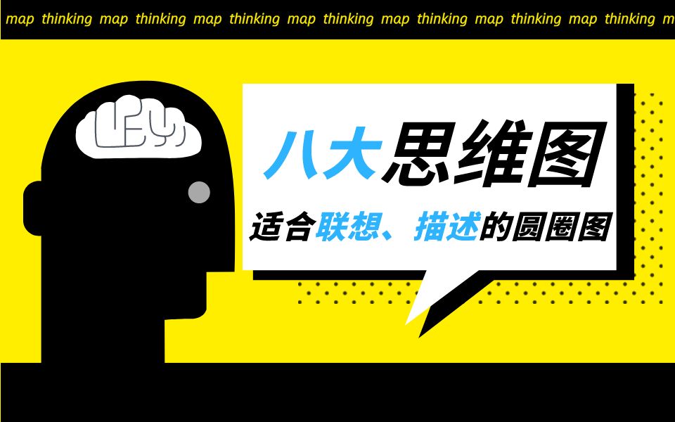 思维导图之圆圈图