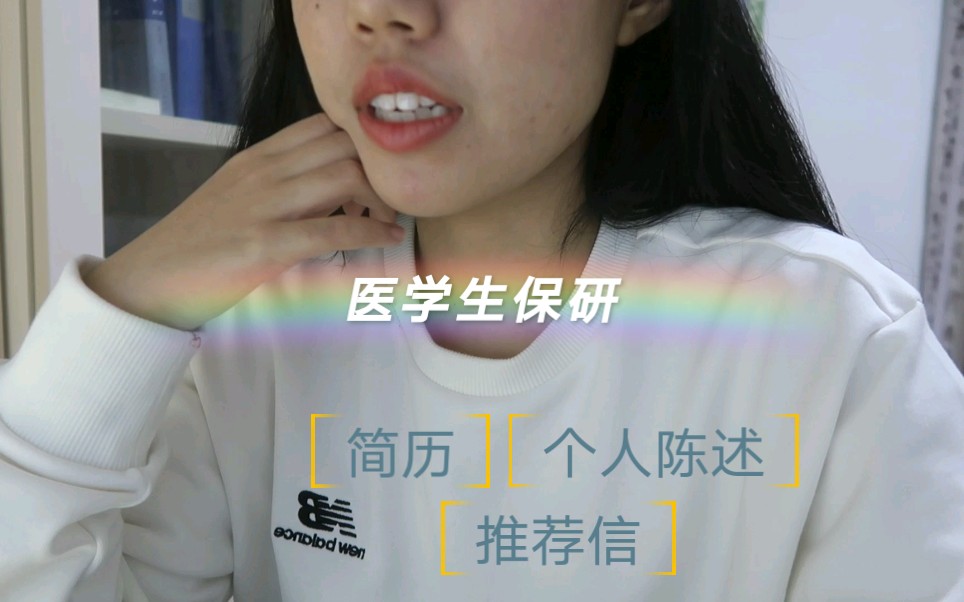 【叶子】保研经验分享2 | 医学生保研 | 保研前期资料准备 | 简历 | 个人...