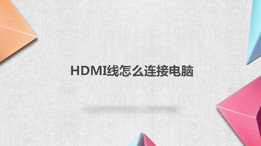 hdmi线怎么连接电脑