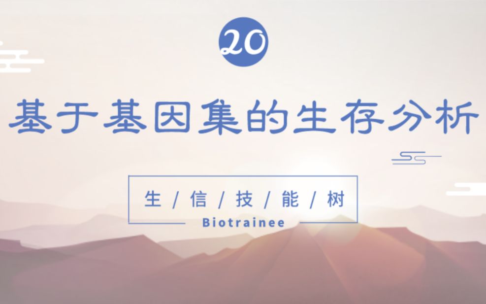【生信技能树】基于基因集的生存分析