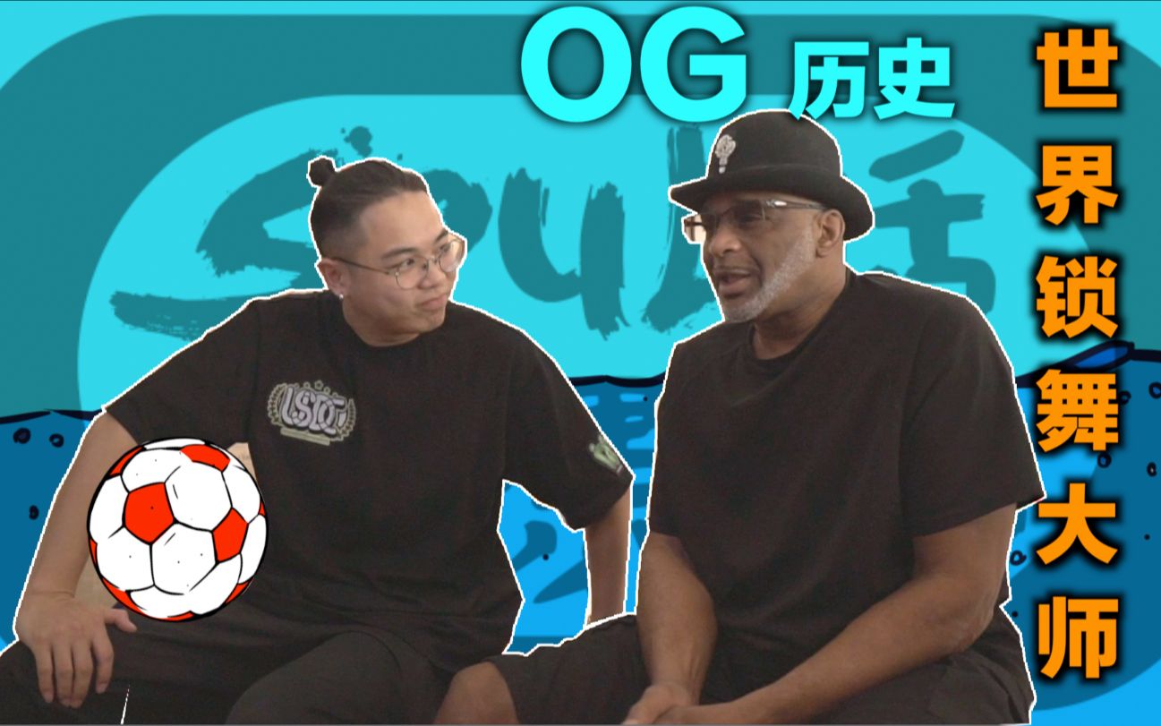 【Scoo B Doo】街舞历史人物,感谢U.S.D.C.中国街舞联盟协会邀请“...
