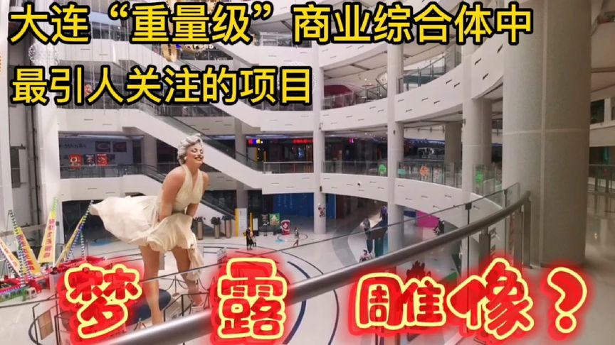 大连“重量级”商业综合体最引人关注的项目是什么?梦露雕像