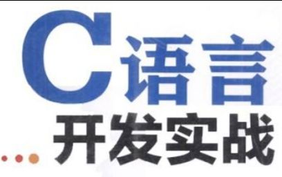 C语言实战项目课程之零基础开发穿越火线游戏