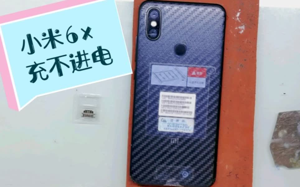小米6x这个手机充不进去电了,看下.