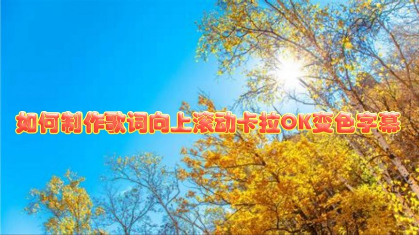 如何制作歌词向上滚动 卡拉OK变色字幕