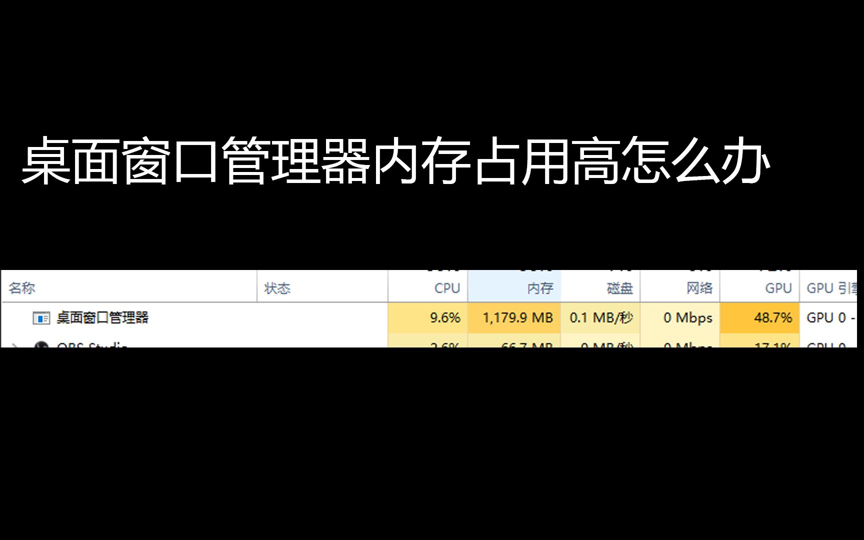 桌面窗口管理器内存占用高解决办法